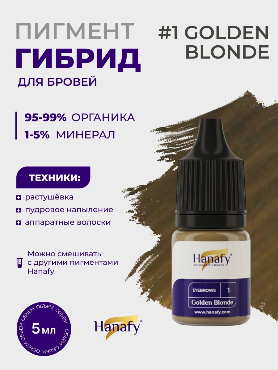 Пигмент №1Golden Blonde для перманентного макияжа татуажа бровей Hanafy, 5 мл