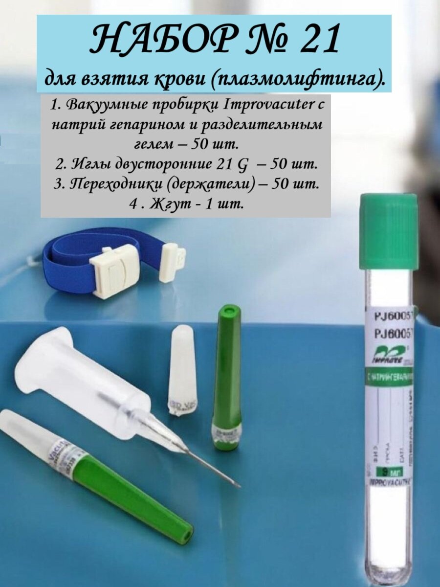 Набор №21 для плазмолифтинга: Пробирки Improv с Na-G и гелем 50 шт; Иглы двусторонние 21G 50 шт; Держатели 50 шт; Жгут
