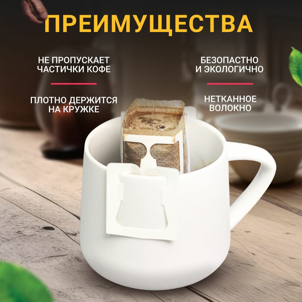 Фильтр-пакеты для кофе и чая одноразовые, удобные и универсальные для заваривания без кофеварки и чайника