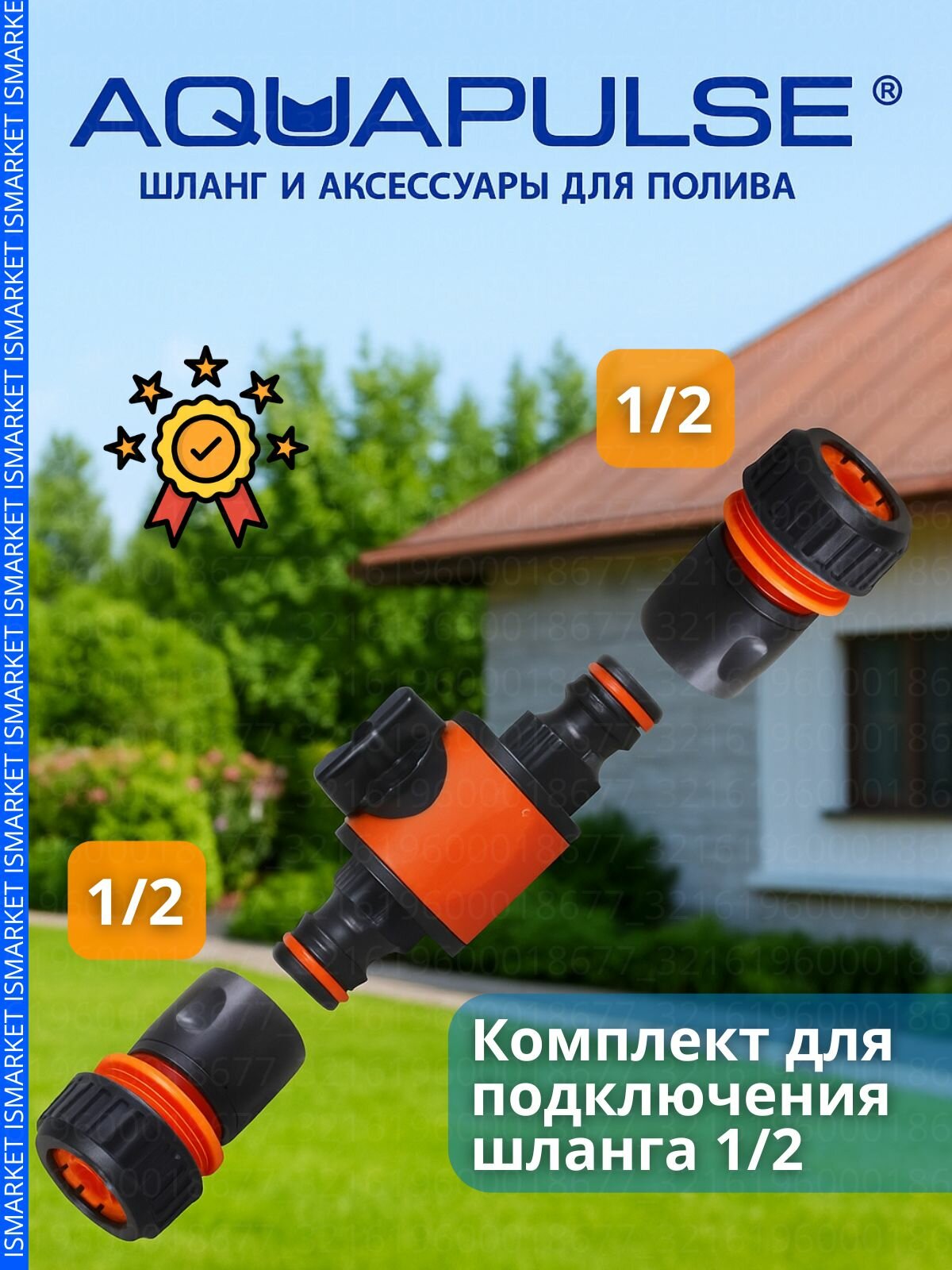 Комплект для подключения шланг с краном 1/2 Aquapulse