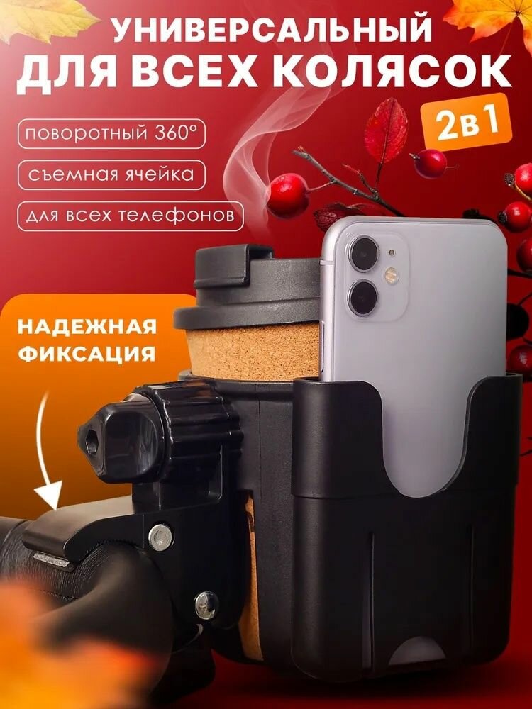 Подстаканник универсальный для коляски и велосипеда , с держателем для телефона. Черный
