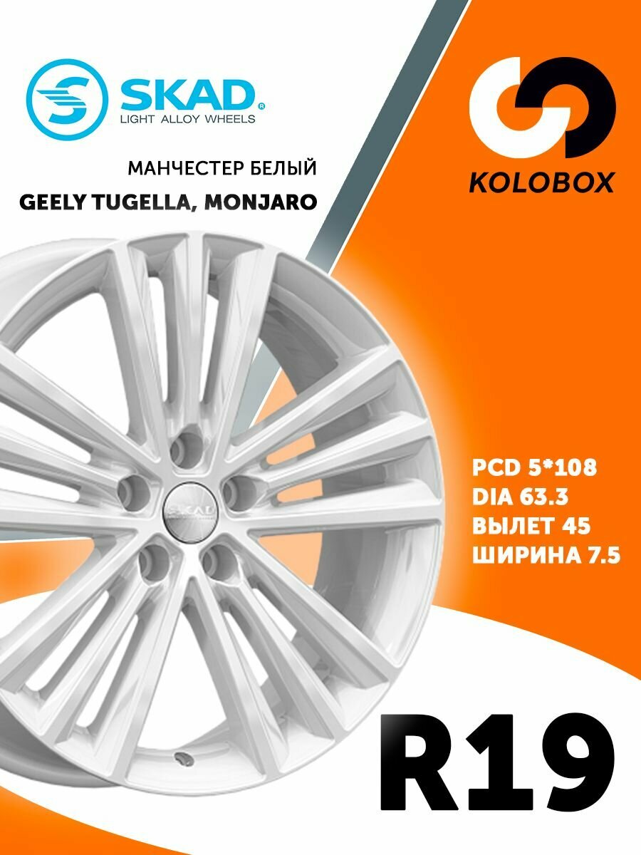 Диски автомобильные Скад Манчестер Белый 7,5*19/5*108 d63,35 ЕТ45 (Geely Tugella, Monjaro)