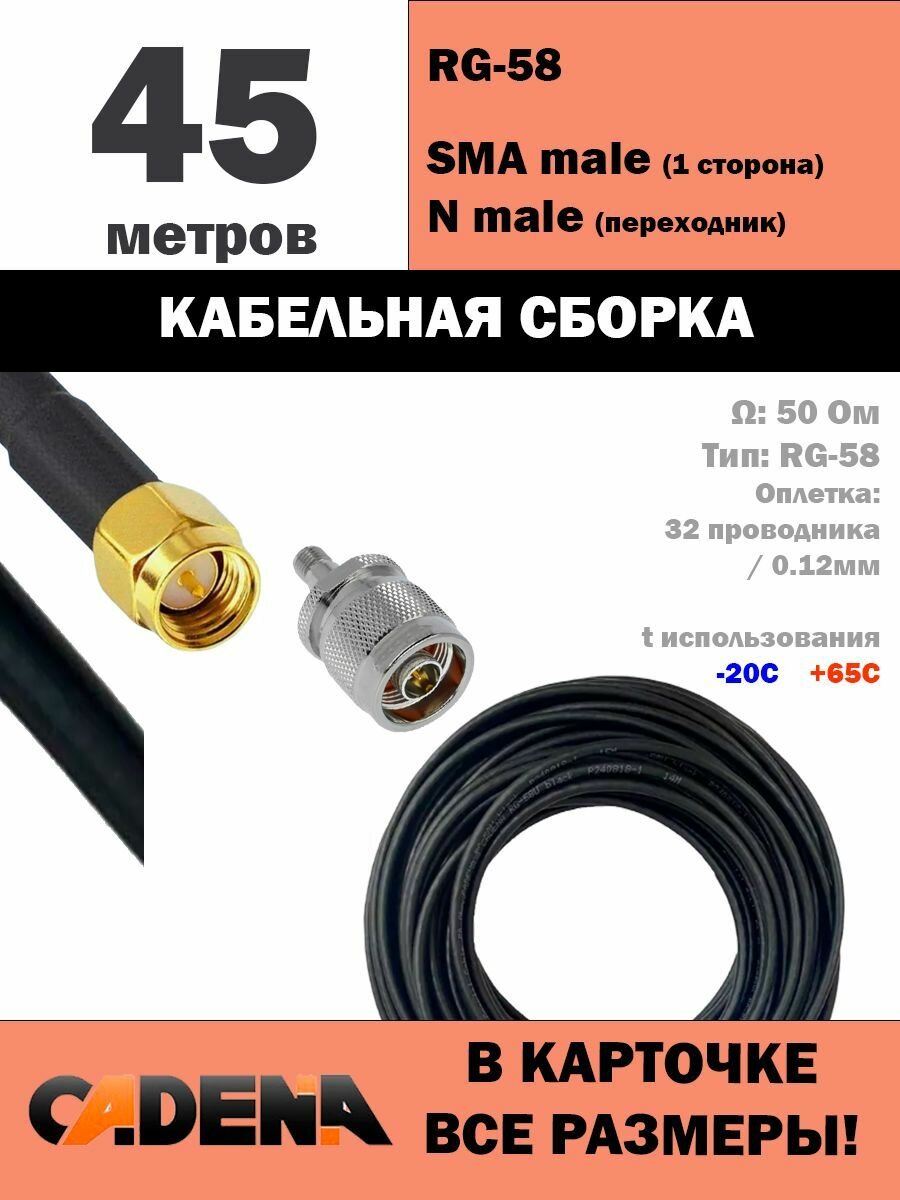 Кабельная сборка SMA male - RG-58 (отрез), 45 м, доп. N male