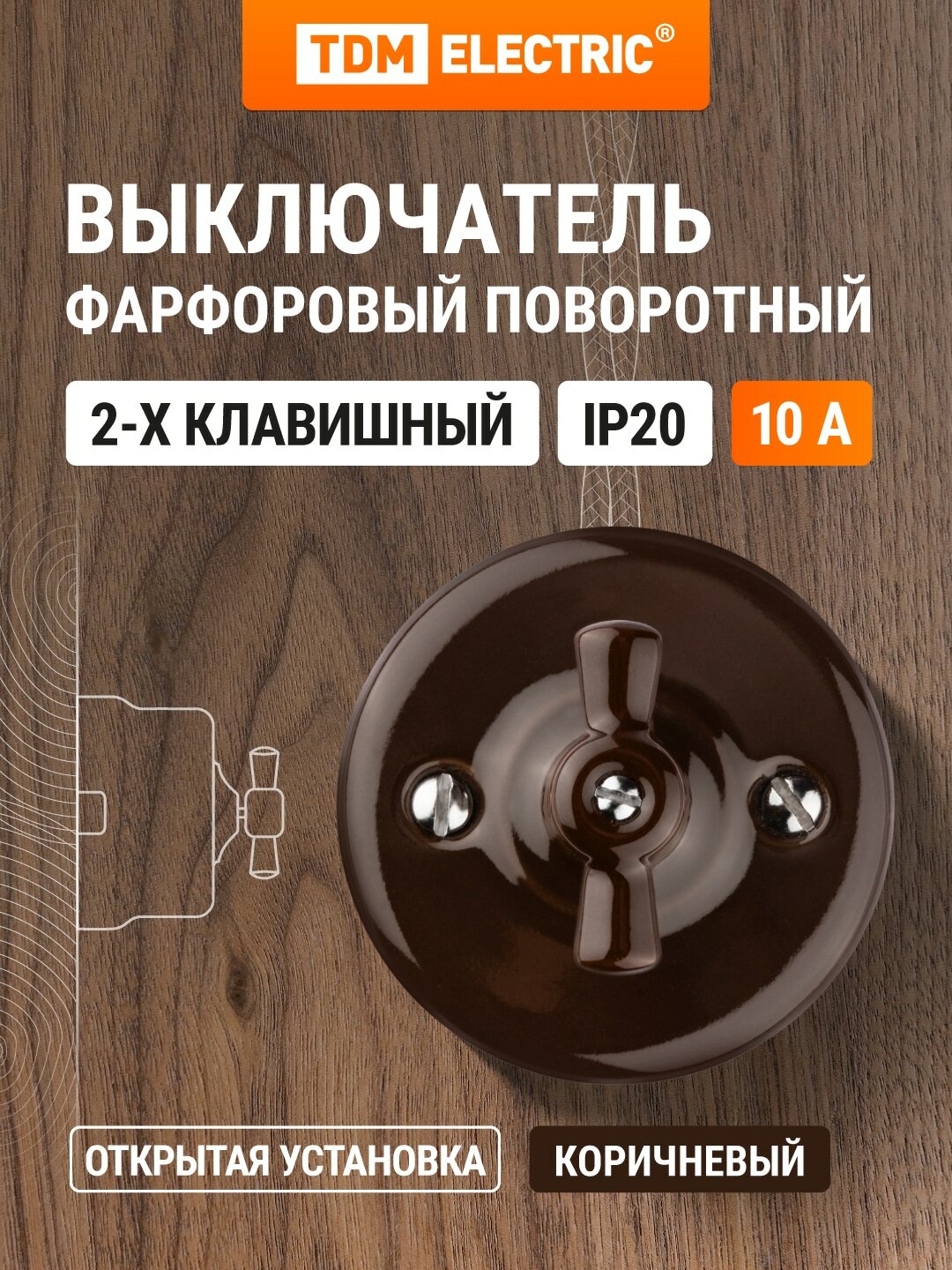 Выключатель фарфоровый поворотный 2-кл. с ручкой (бантик) 10А коричневый Болонь TDM