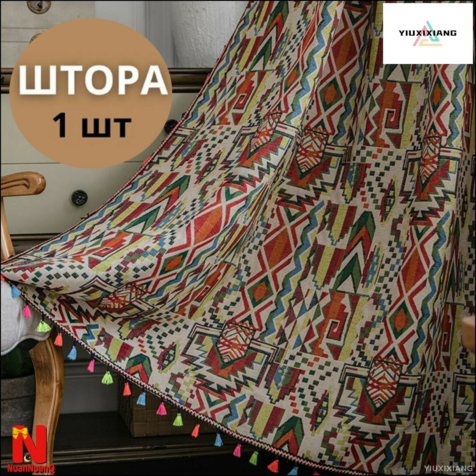 Эксклюзивная бoho занавесь для спальни из полупрозрачного хлопка в количестве 1 штуки