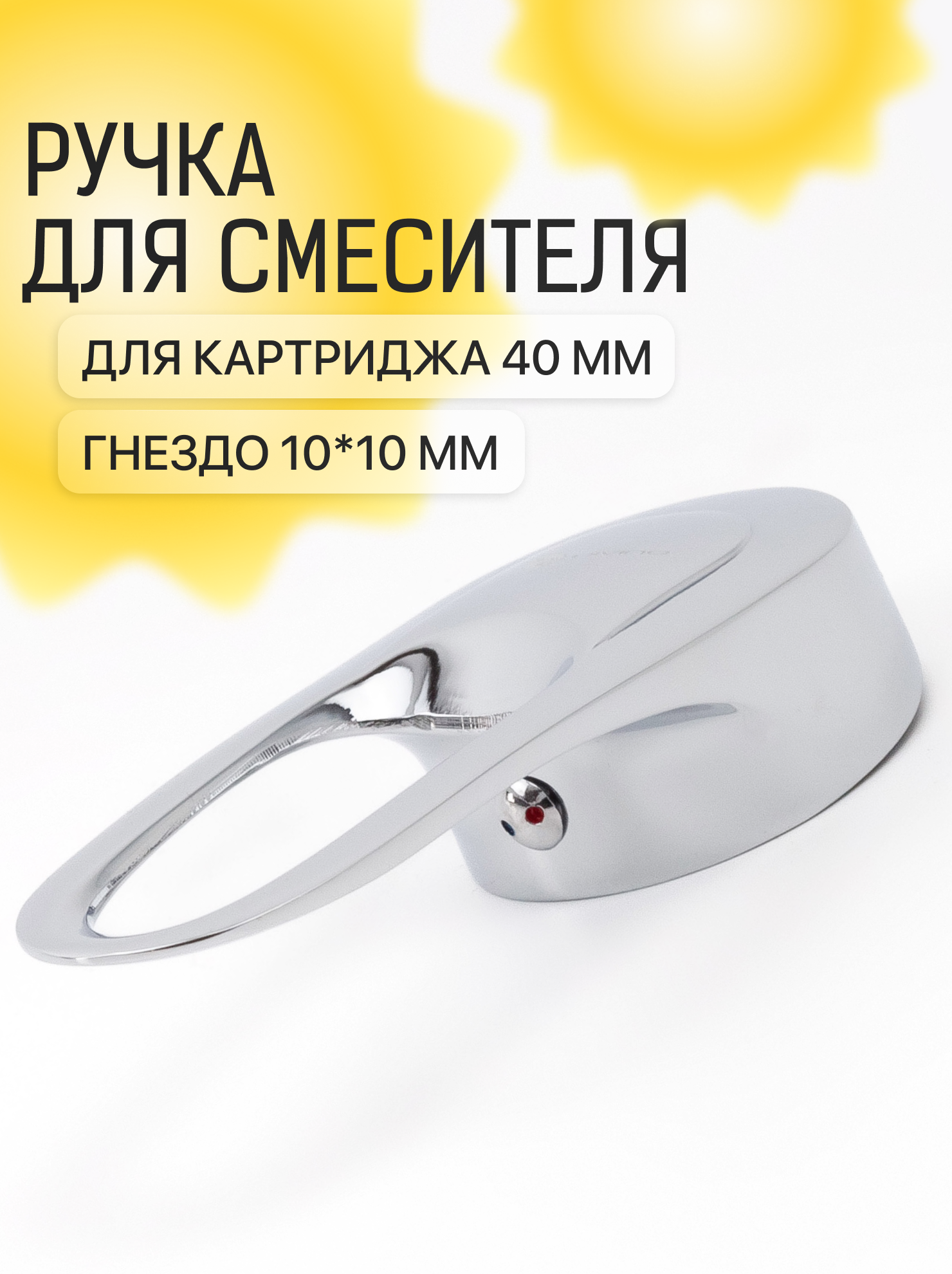 Ручка для смесителя DIVINO 6009, под картридж 40 мм, силуминовая, серебристая