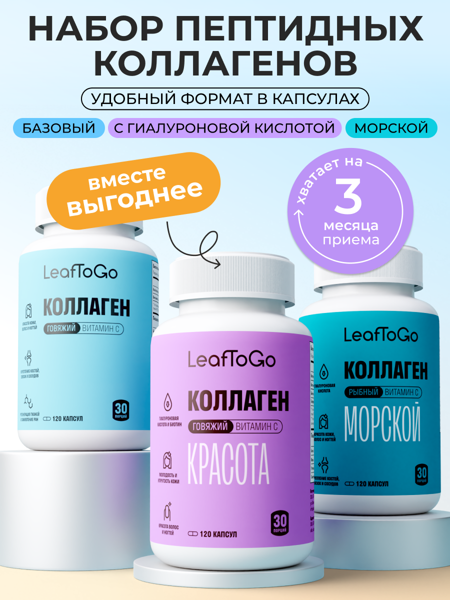 Набор коллаген пептидный в капсулах LeafToGo, 3 штуки по 120 капсул