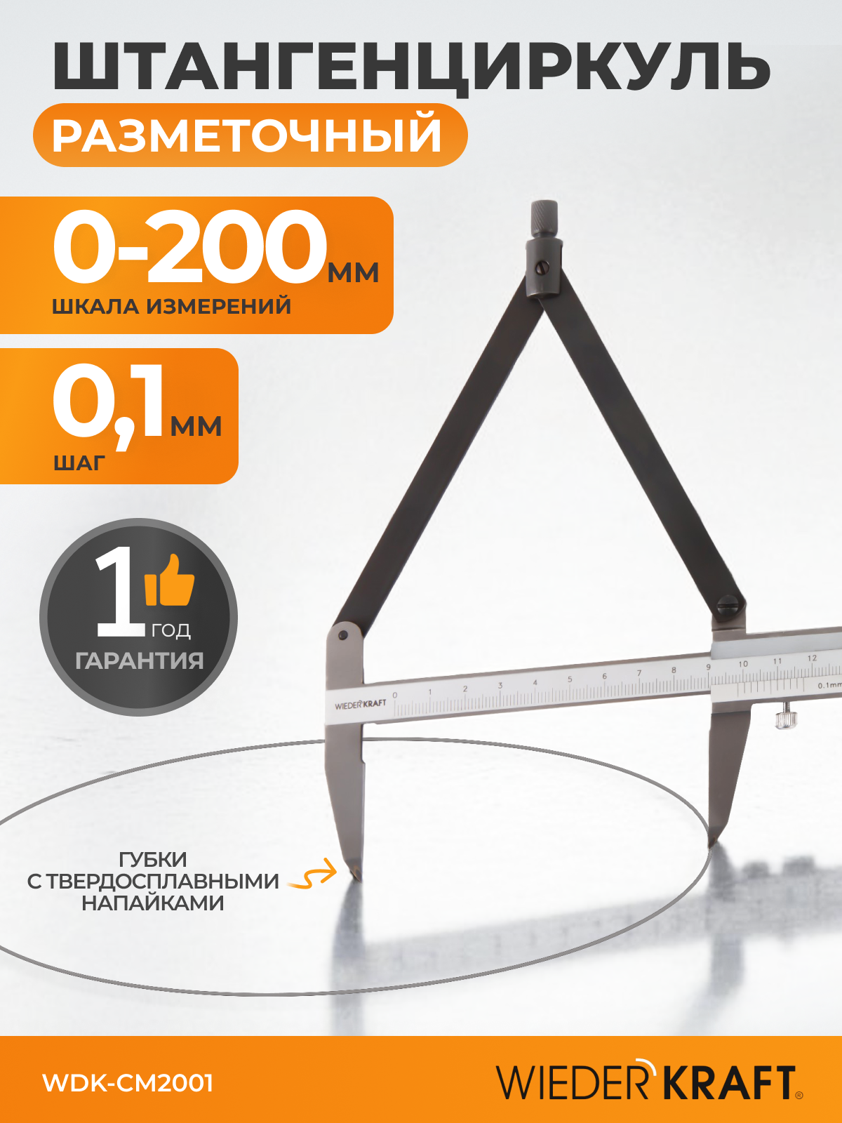 Штангенциркуль разметочный 200 мм, 0,1 мм WIEDERKRAFT WDK-CM2001