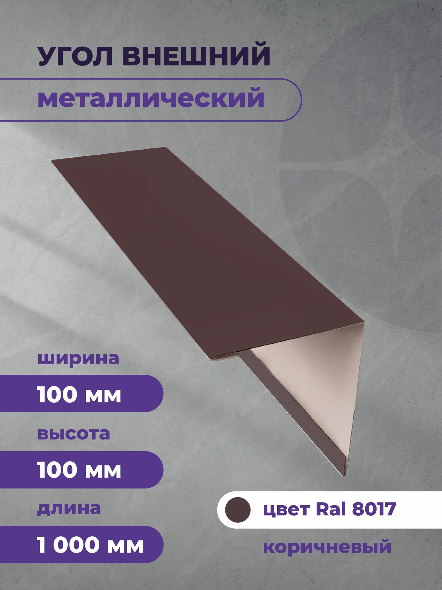 Угол наружный металлический (внешний) 100х100 Коричневый RAL 8017 1000мм. 3 шт уп.