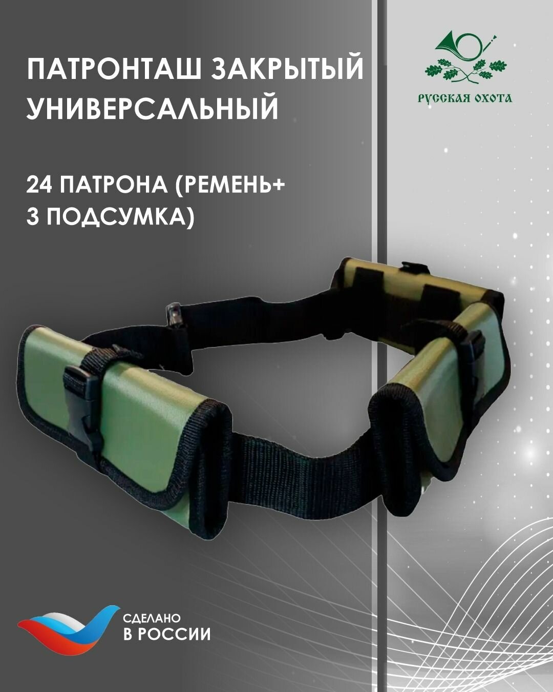 Патронташ закрытый универсальный 24 патрона (ремень+3 подсумка), Русская охота