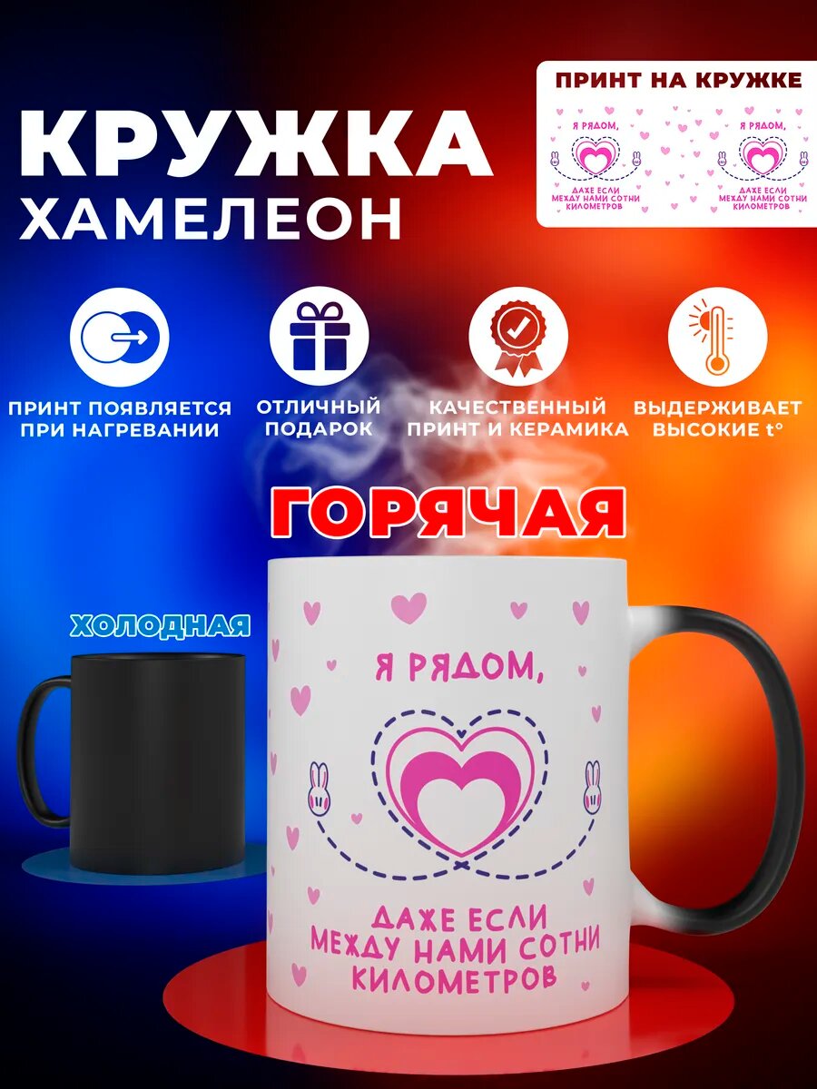 Кружка хамелеон Я рядом