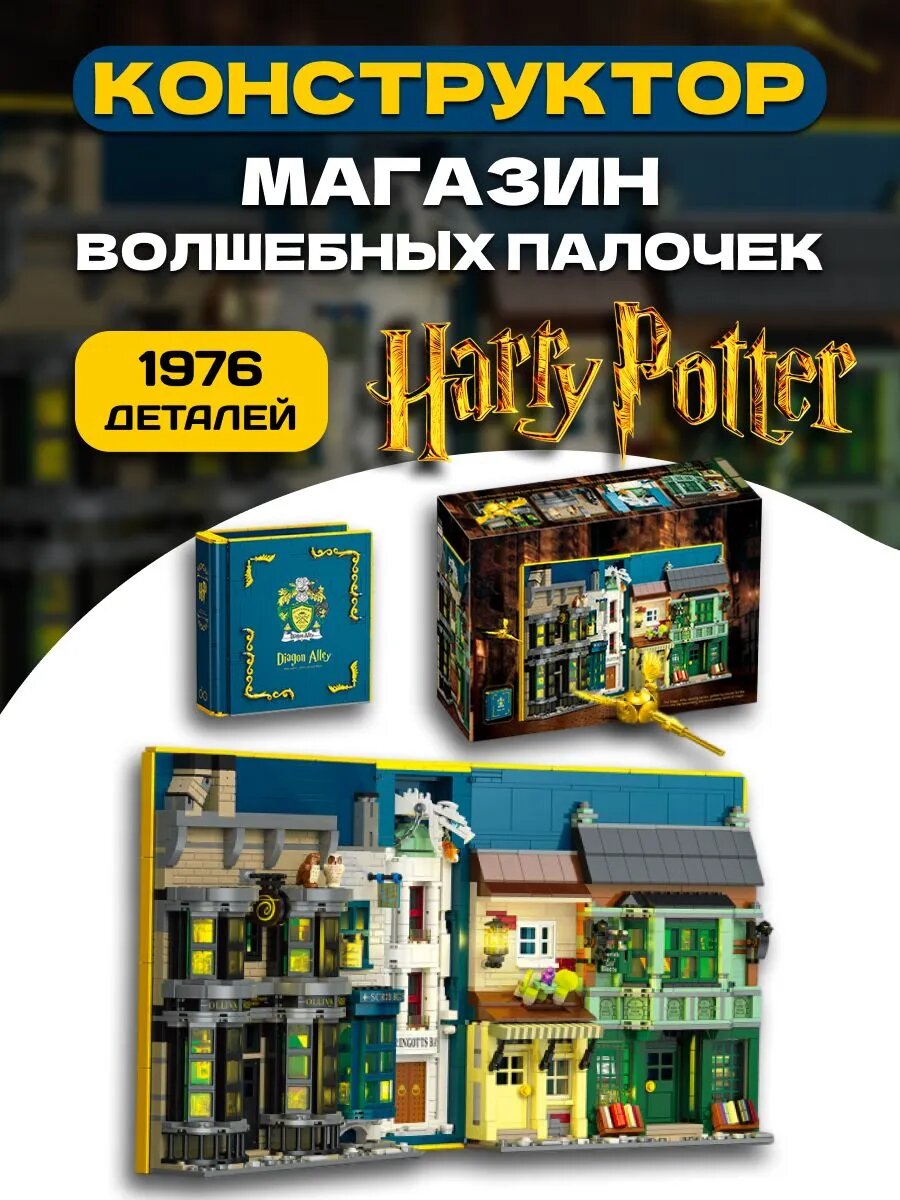 Harry конструктор Гарри Поттер магазин волшебных палочек