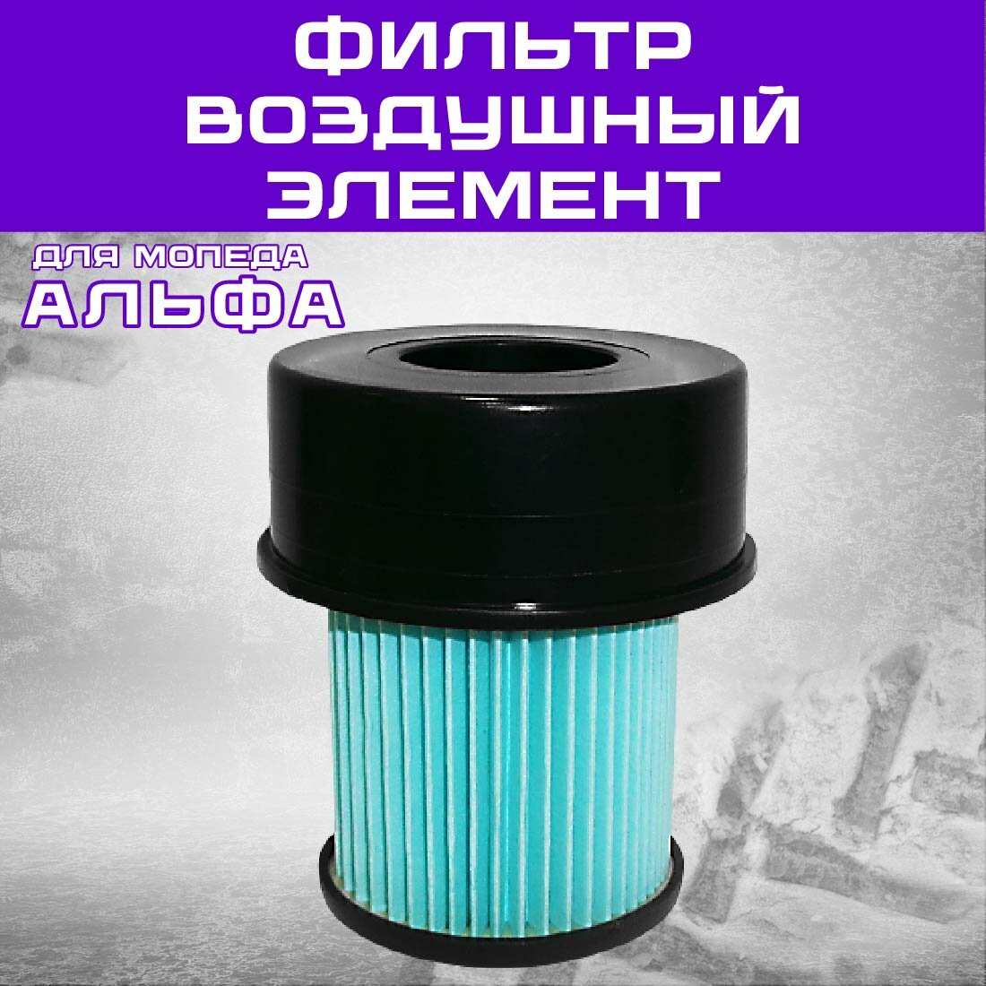 Фильтр воздушный элемент Альфа круглый (бумажный), цвет черный