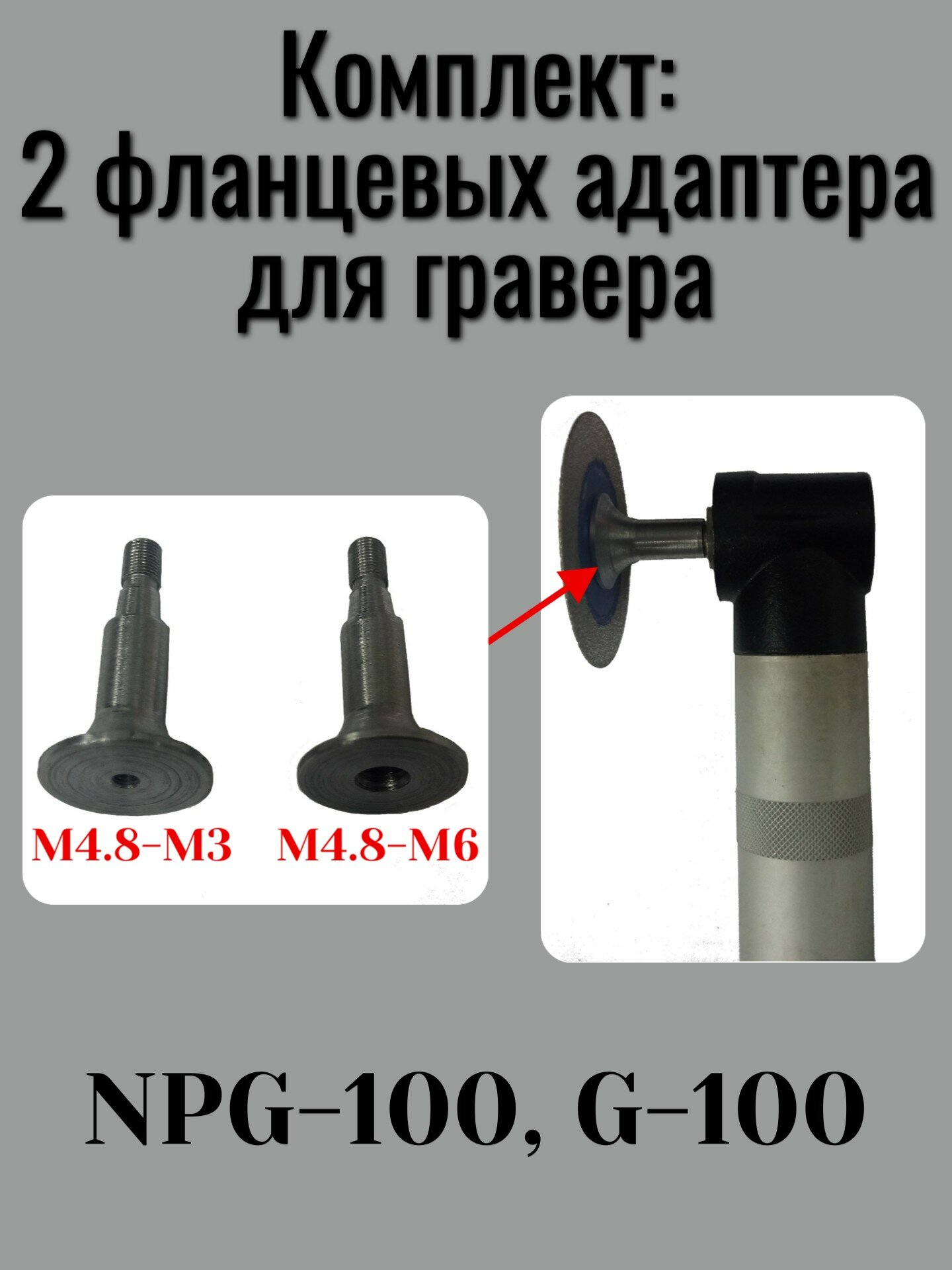 Комплект 2 фланцевых адаптера для гравера NPG -100 с М4,8 на М6 и с М4,8 на М3