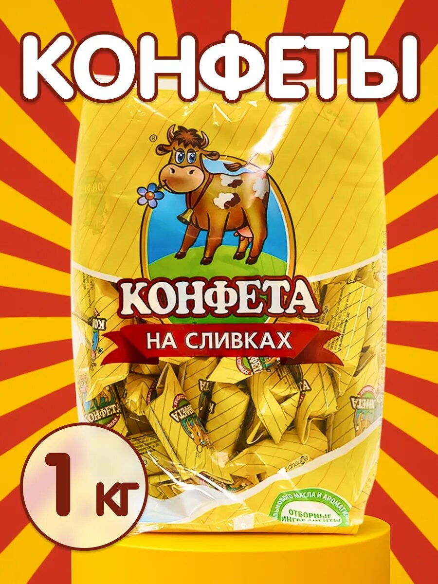 Конфеты коровка на сливках Cream fudge