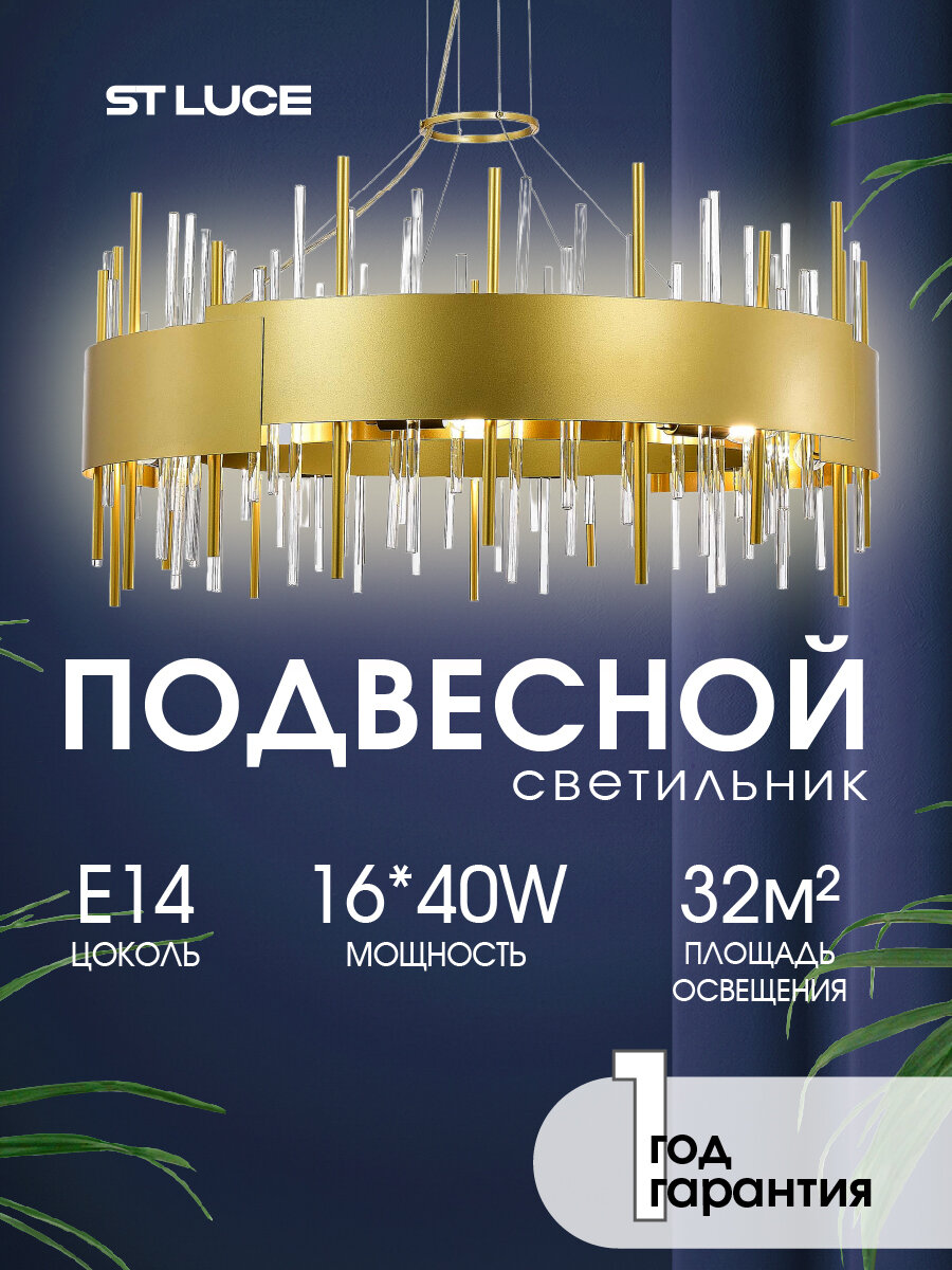 Люстра подвесная, подвес ST Luce Матовое золото/Прозрачный E14 16*40W SL1633.203.16
