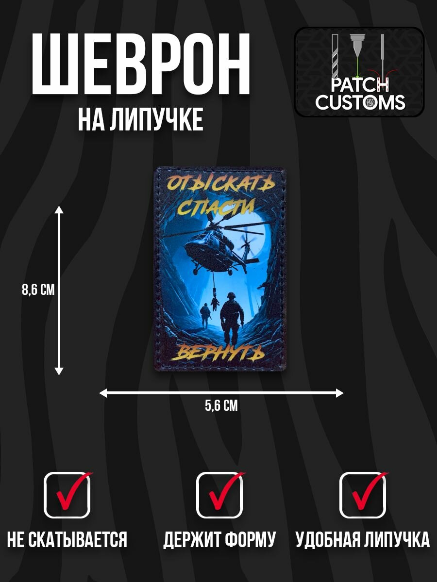 Шеврон Patch Customs "Отыскать спасти", пластик, черный, 86x56 мм