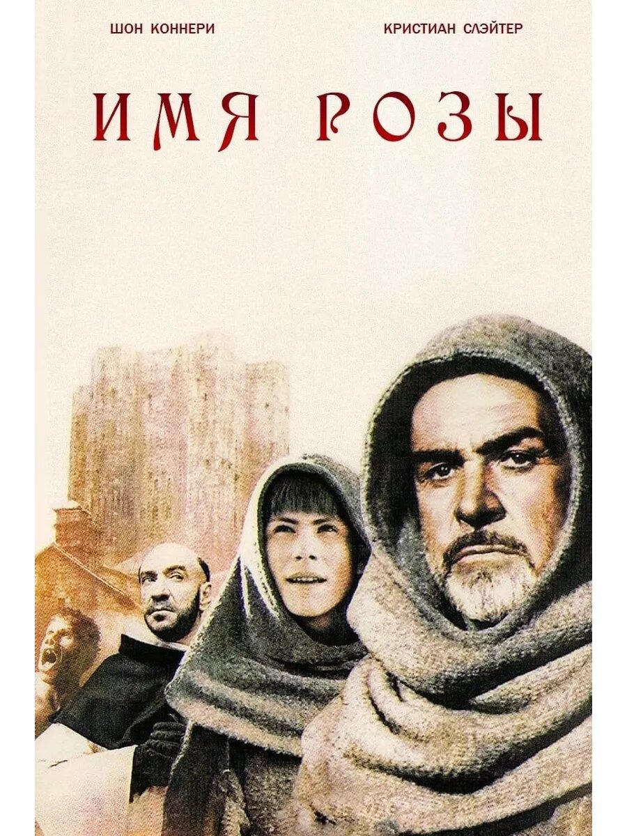 Имя розы (1986) (DVD-R)