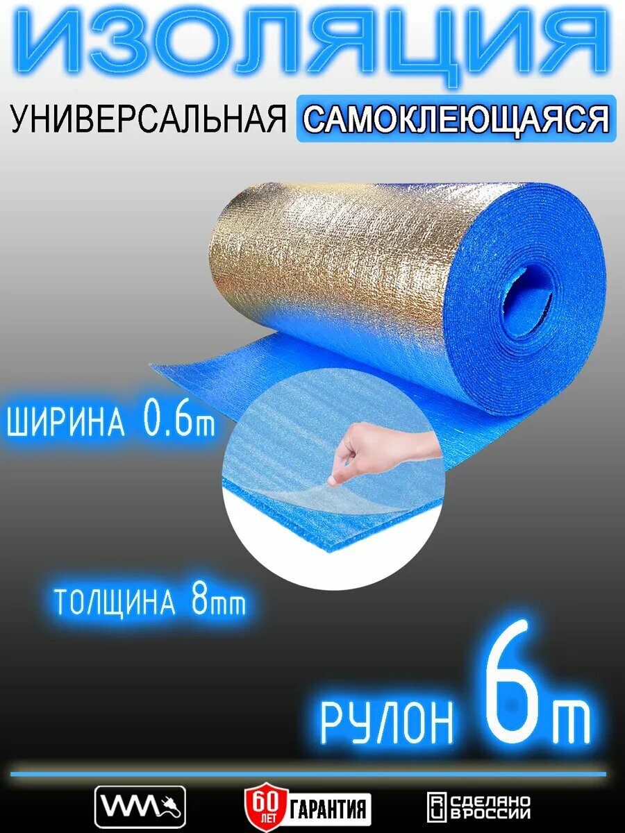 Теплоизоляция самоклеющаяся 8 мм 6 м
