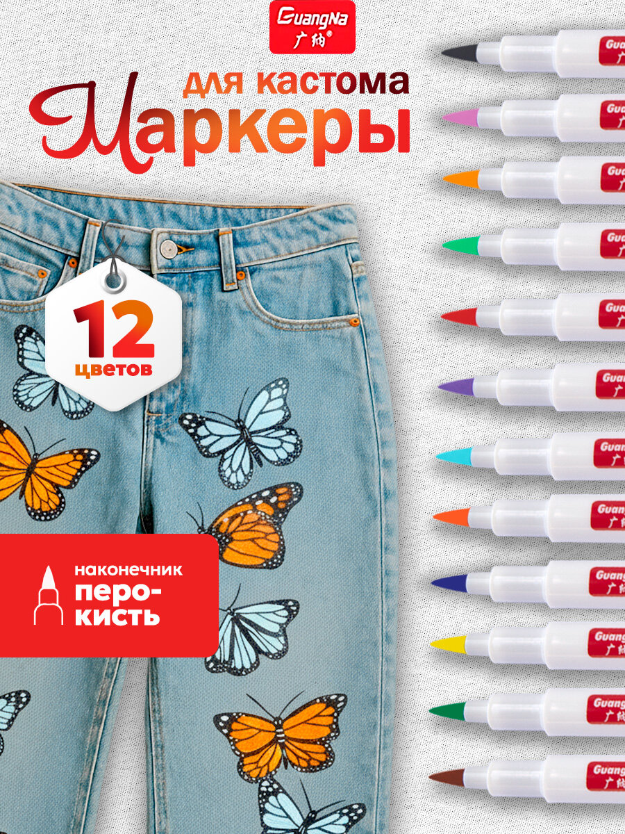 Набор маркеров для кастома одежды/обуви, водостойкие фломастеры для декорирования, для рисования на футболке, 12шт