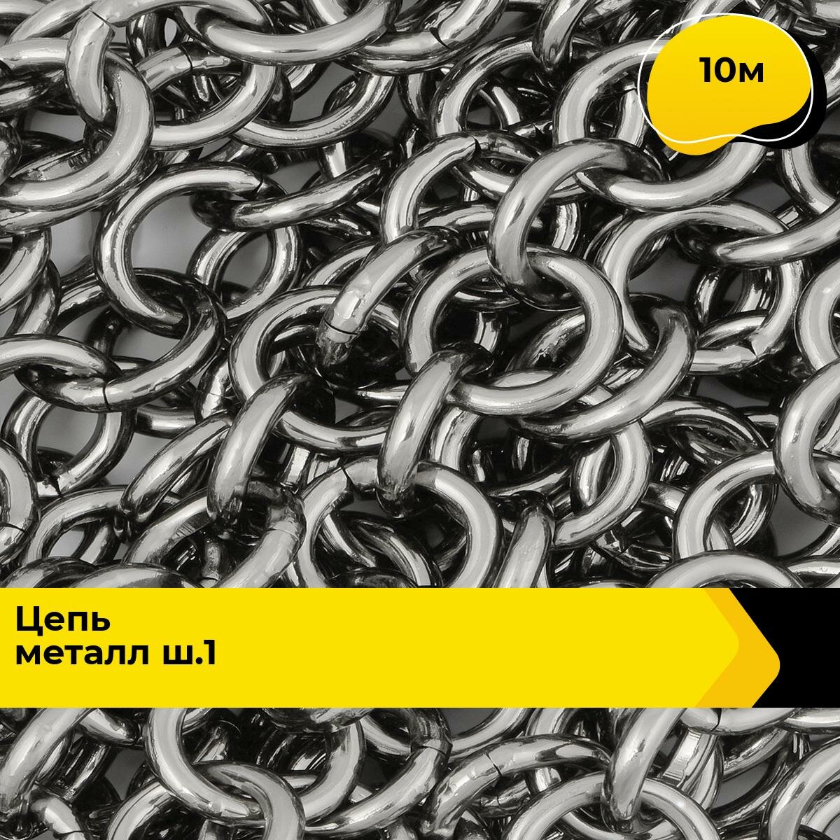 Цепочка металлическая для рукоделия декоративная для сумки, цепь 1.6 см, 10 м