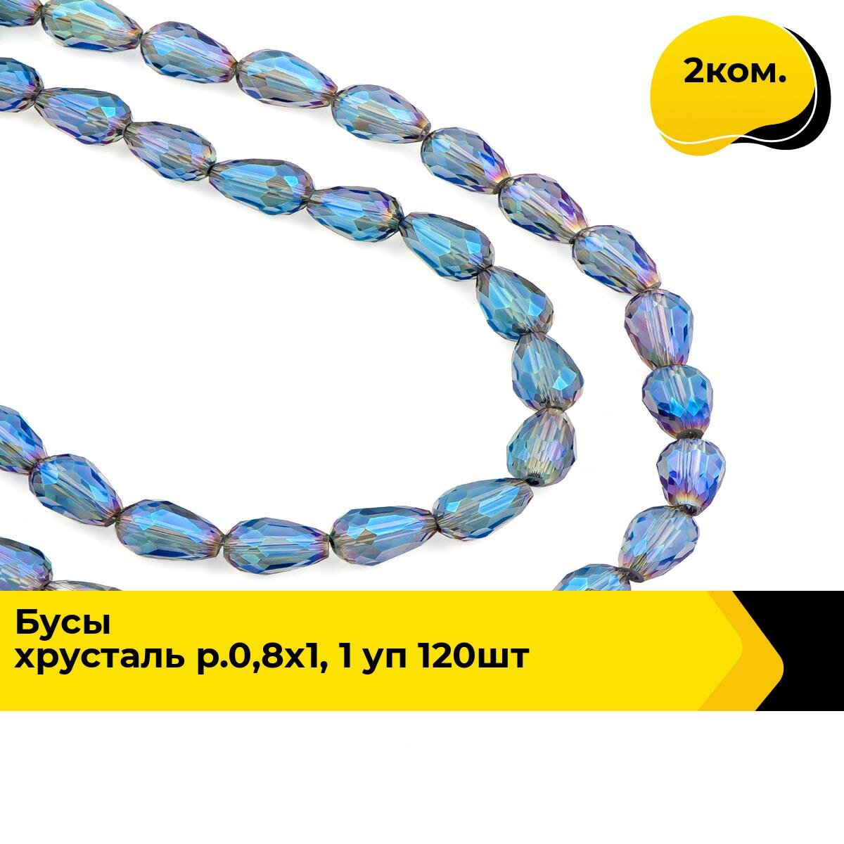 Бусы стекло для рукоделия и шитья, 2 нить