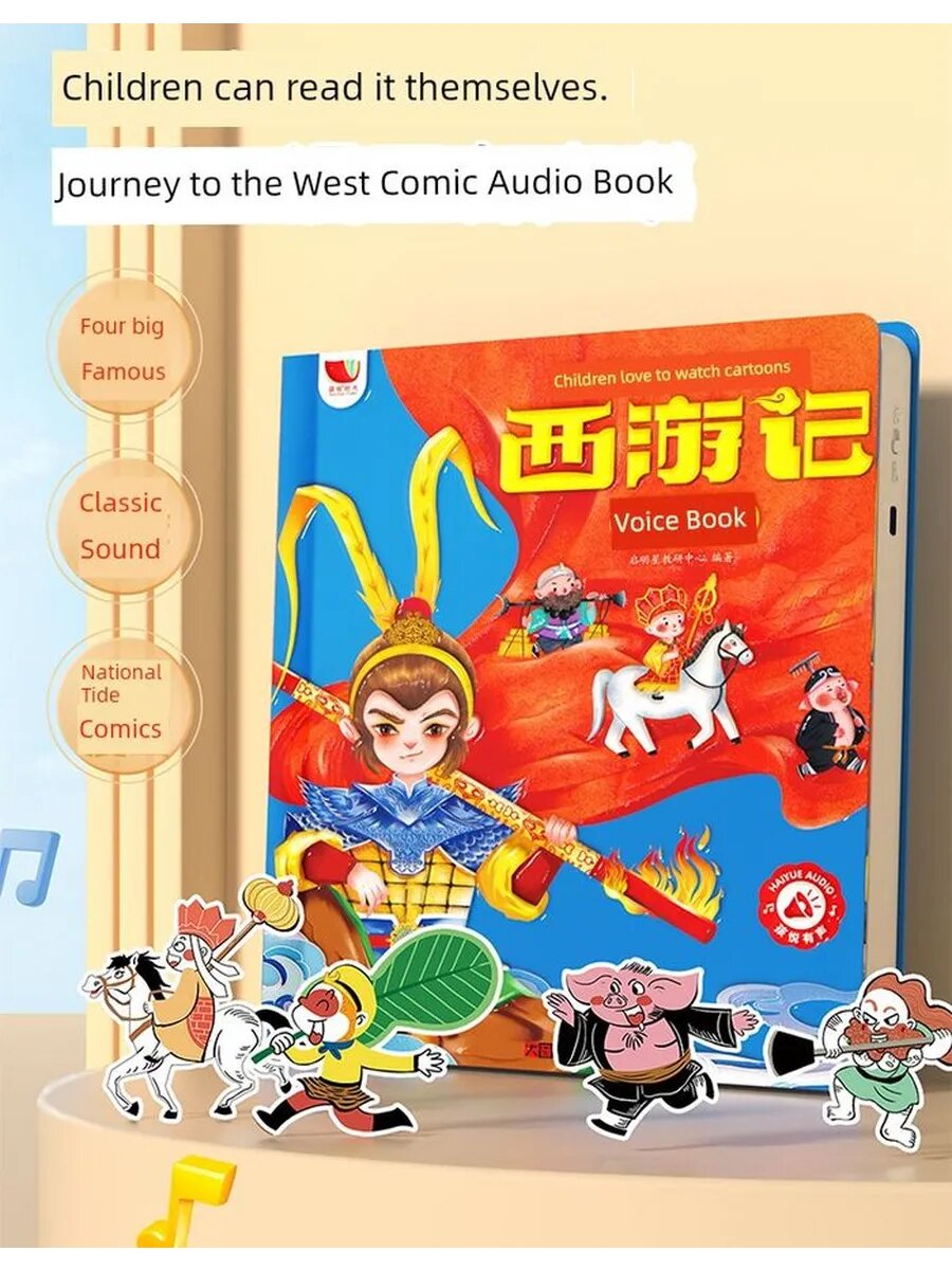 Интерактивная аудиокнига (Сказка: Путешествие на Запад)