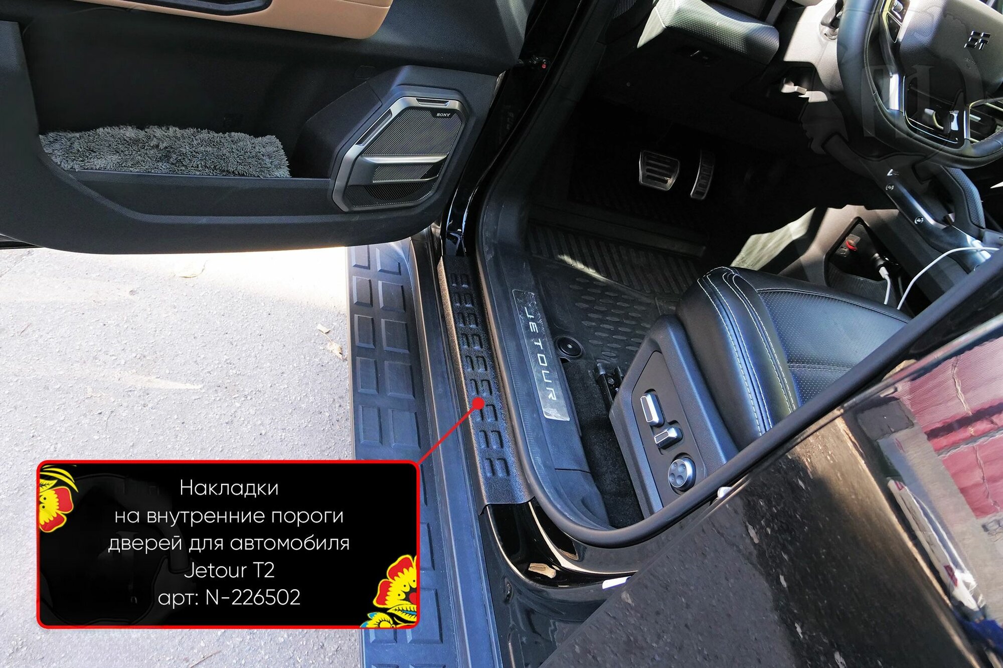 Накладки на внутренние пороги дверей для автомобиля Jetour T2 2023-