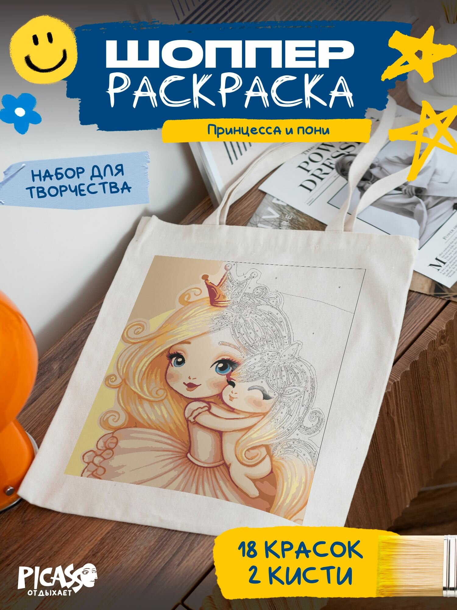 Шоппер раскраска для творчества принцесса