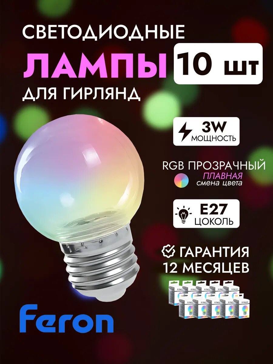 Лампа светодиодная Шар E27 3W RGB плавная смена цвета 10шт