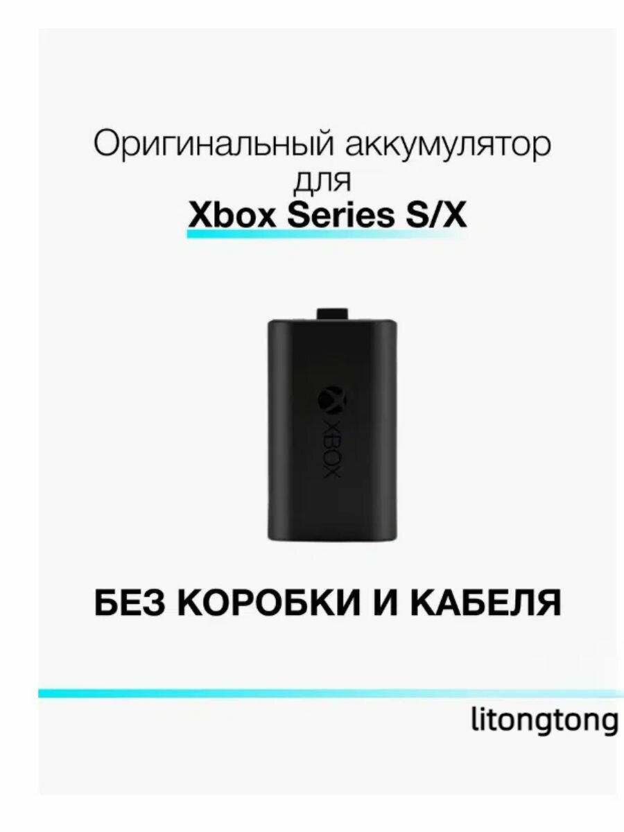 Аккумулятор Xbox для Xbox One/Series (без упаковки)