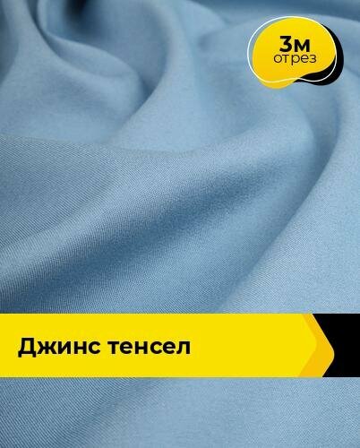 Ткань джинсовая стрейч для шитья и рукоделия 3 м*147 см, цвет голубой