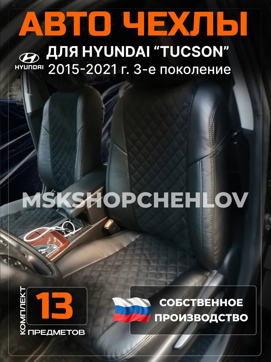 Чехлы в машину Хендай Туксон
