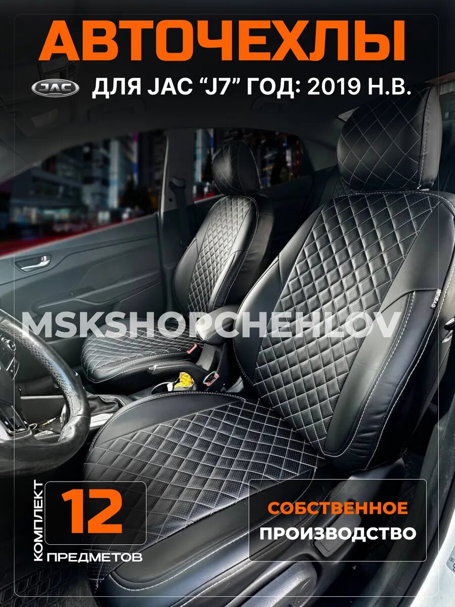 Чехлы JAC J-7