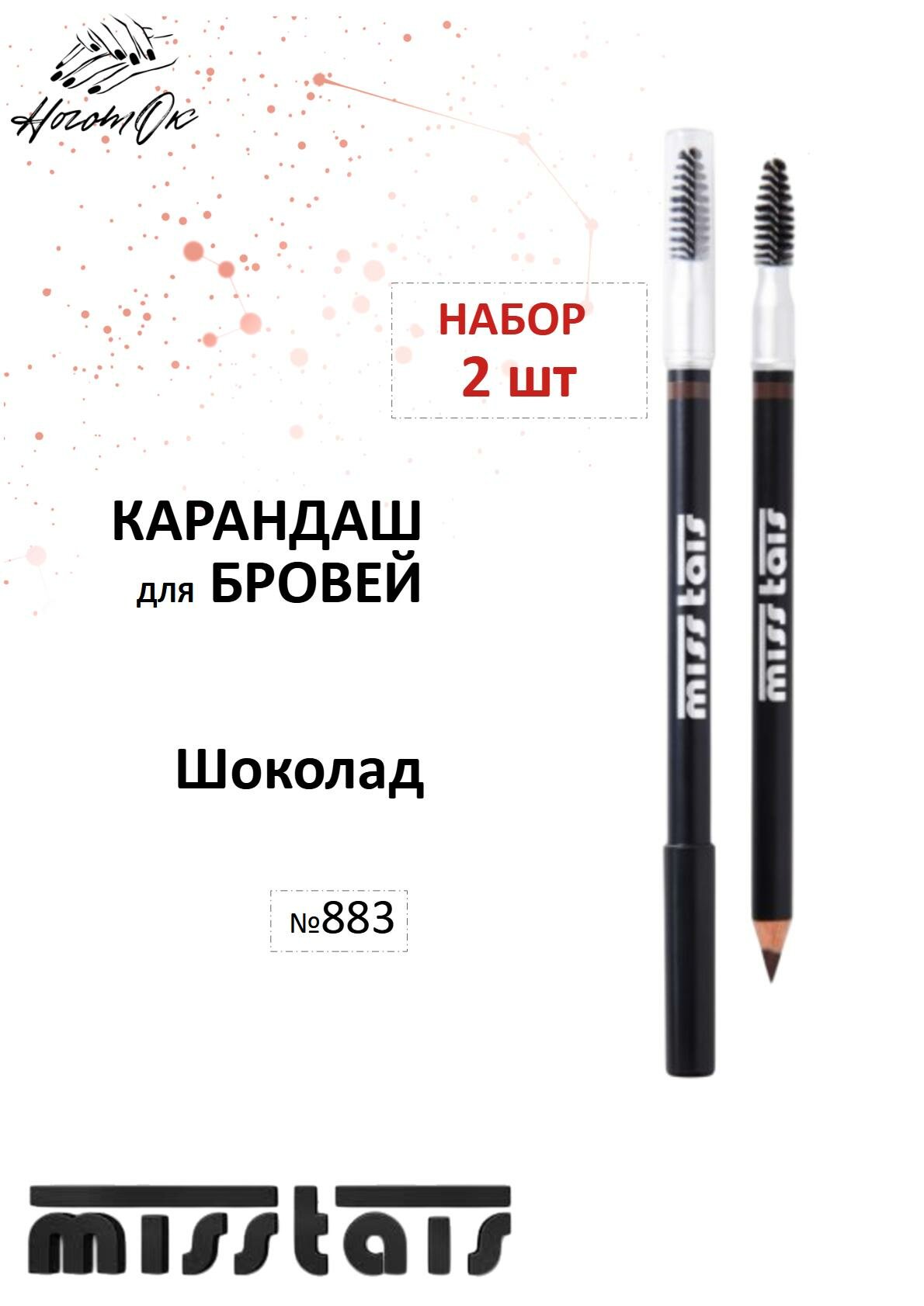 Карандаш для бровей пудровый 883, 2 шт