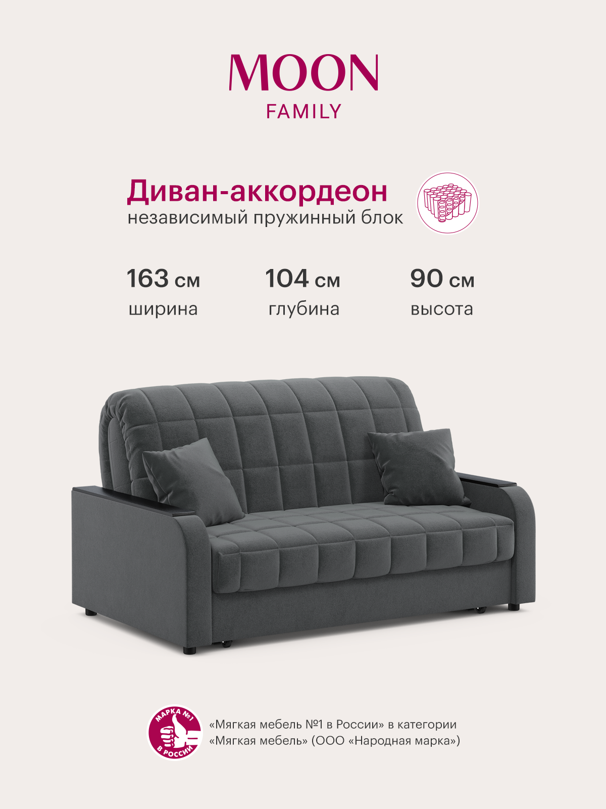 Диван-кровать раскладной, аккордеон MOON FAMILY 044, темно-серый велюр, 163х104х90 см, спальное место 140х200 см, независимый пружинный блок