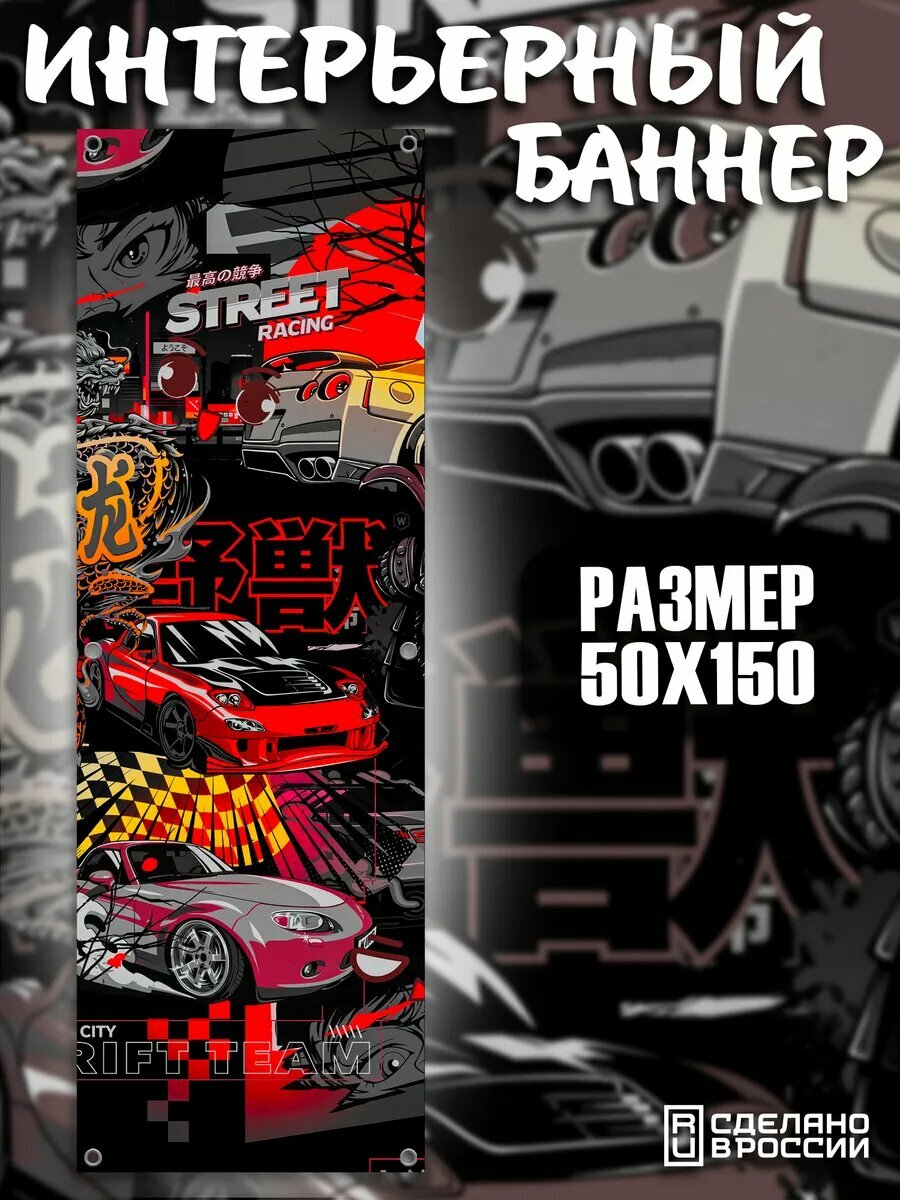 Постер на стену баннер Машины JDM 150х50
