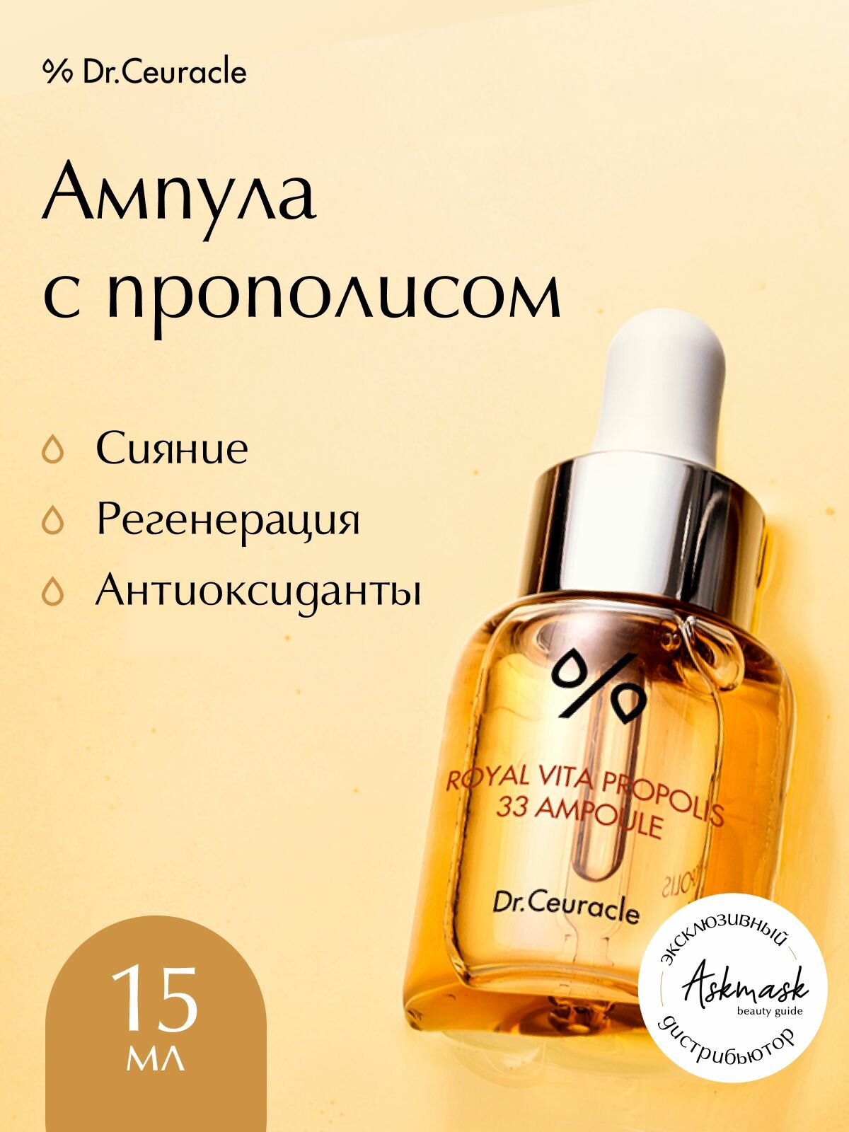 Dr.Ceuracle Ампула сыворотка для лица с прополисом Royal Vita Propolis 33 15мл