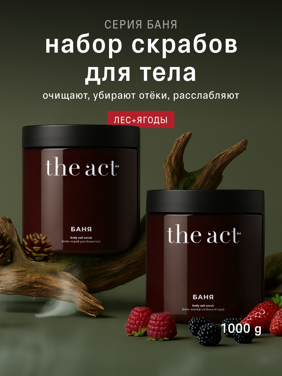 Скраб-соль для тела бани и сауны The Act, Лес и Ягоды, 2 шт.