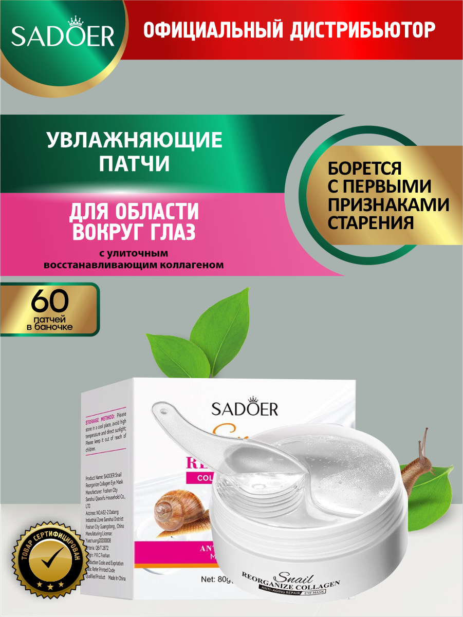 Патчи для кожи вокруг глаз Sadoer с улиточным восстанавливающим коллагеном 80 гр.