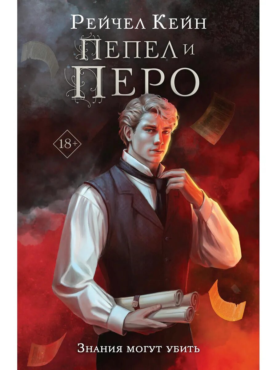 Пепел и перо