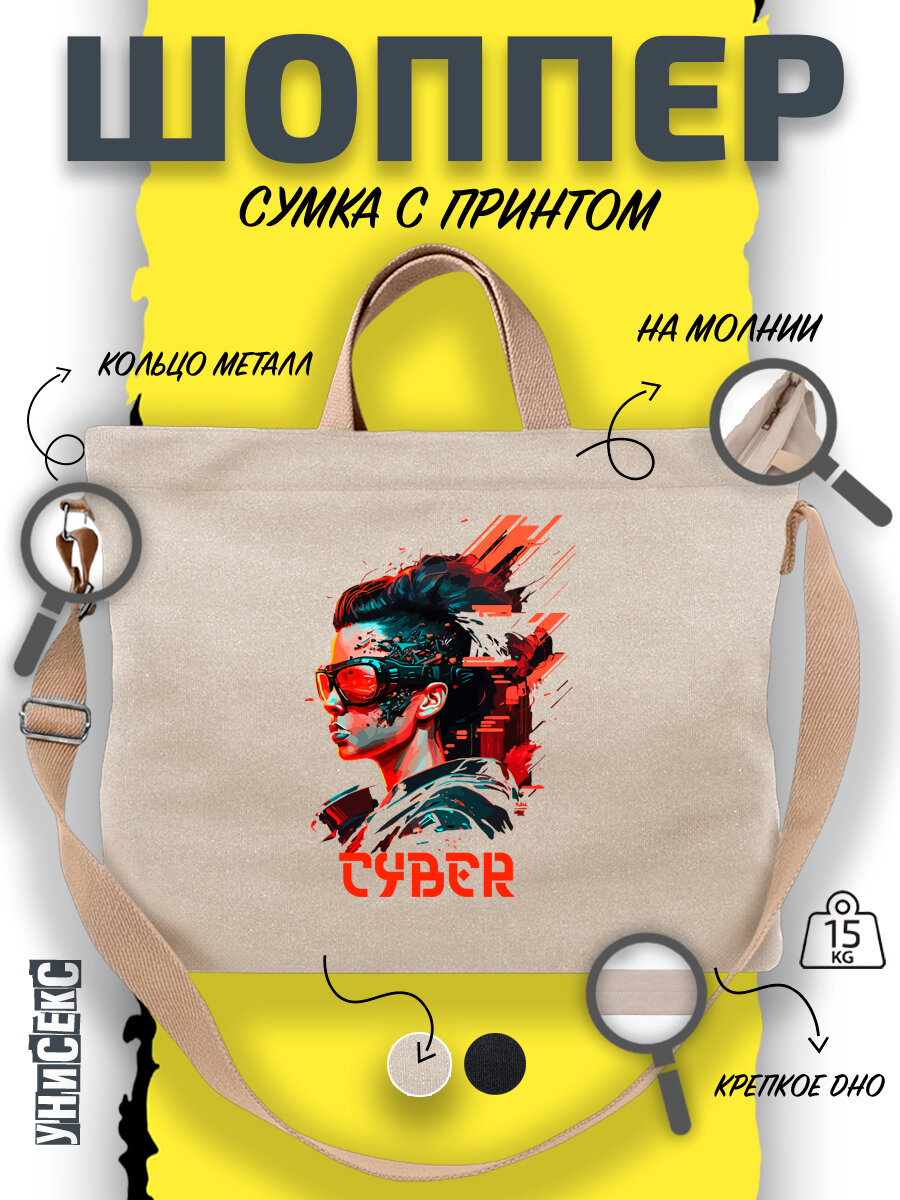 Сумка  шоппер y2k через плечо с девушкой cyber