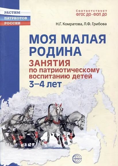 Надежда Комратова, Любовь Грибова: Моя малая Родина. Занятия по патриотическому воспитанию детей 3-4 лет