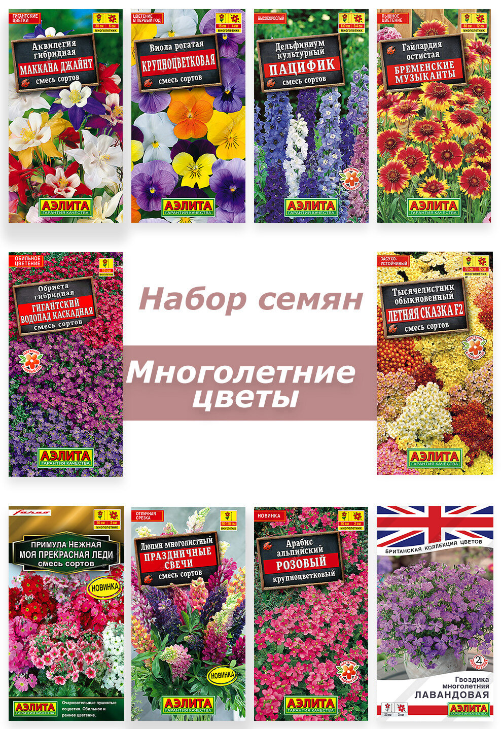 Семена многолетних цветов для сада