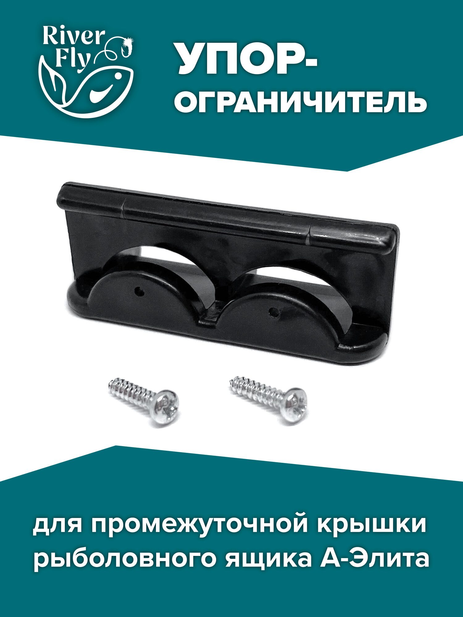 Упор крышки для зимнего рыболовного ящика A-Elita A-BOX (саморезы в комплекте)