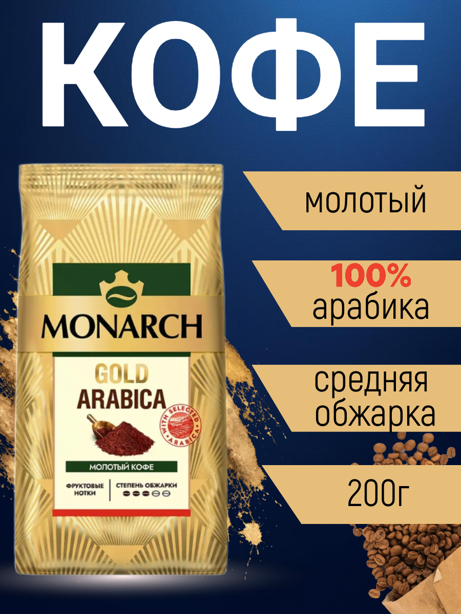 Кофе MONARCH "Gold Arabica", молотый, средний помол, 100% Арабика, 200 г