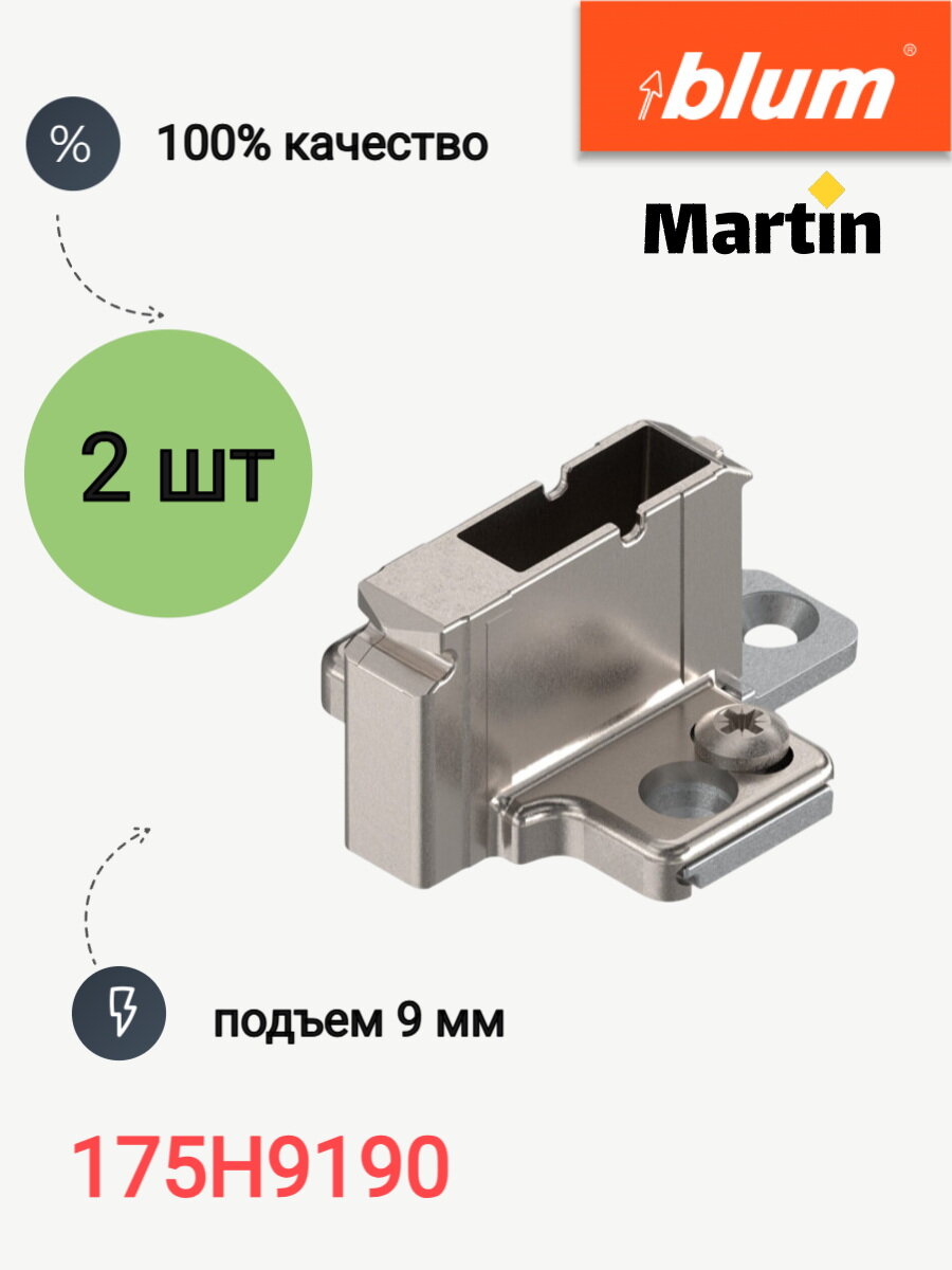 175H9190 Ответные планки BLUM, подъем 9 мм - 2 шт.