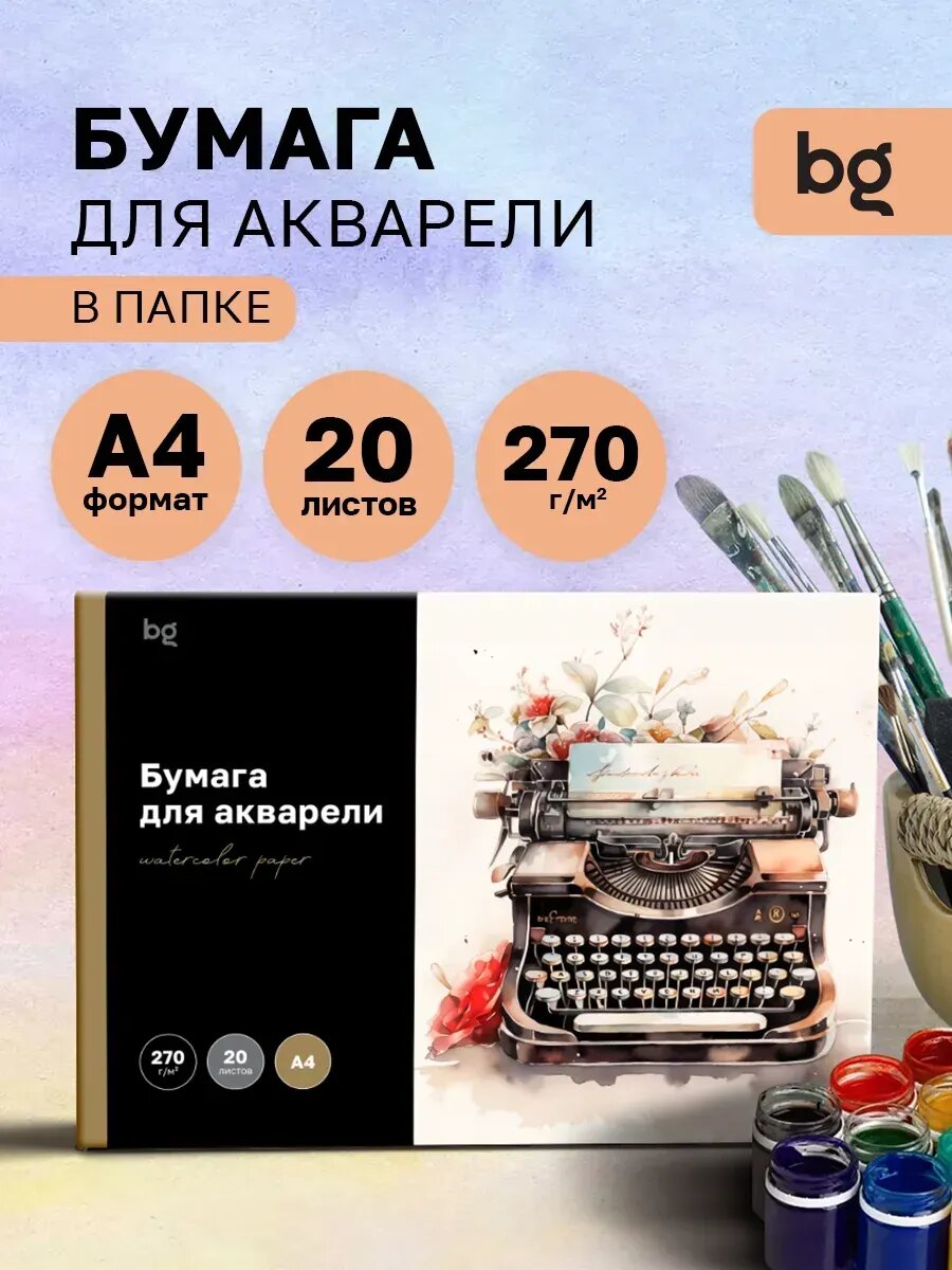 Бумага для акварели А4 20 листов