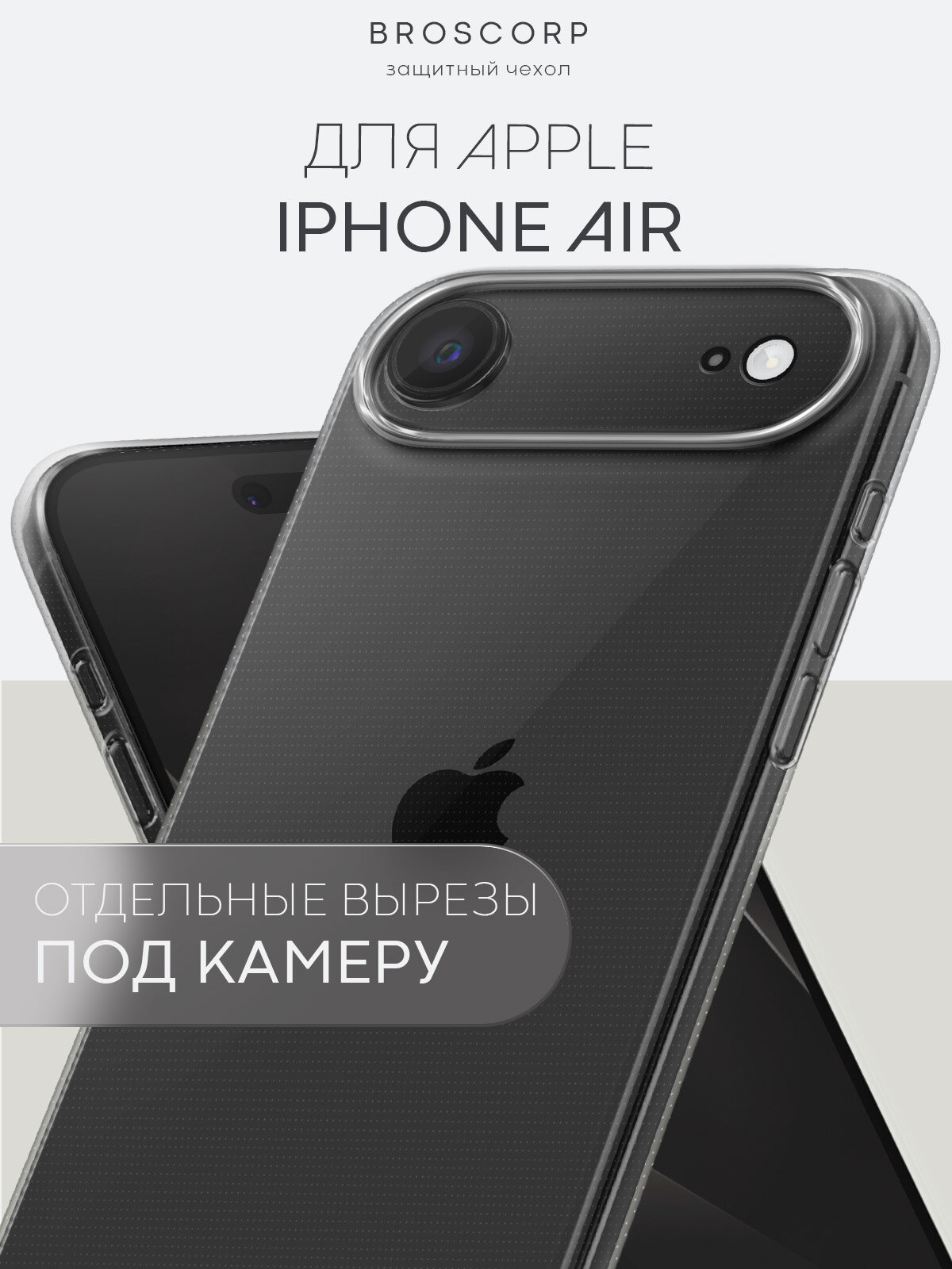 Силиконовый чехол Broscorp на Apple iPhone 17 Air (Айфон 17 Аир) с защитой камеры, прозрачный