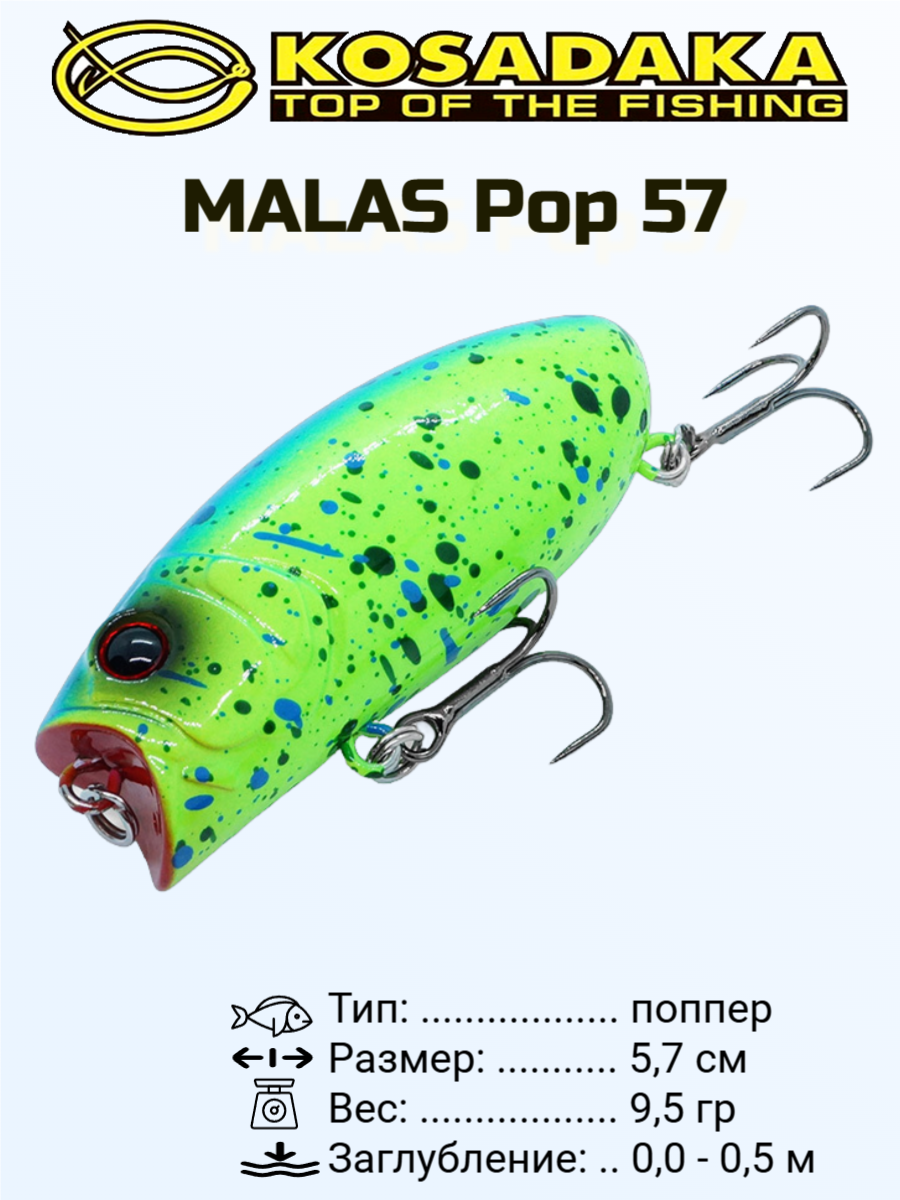 Воблер Kosadaka MALAS Pop 57 поппер, 57мм, 9.5г, цв. BKK